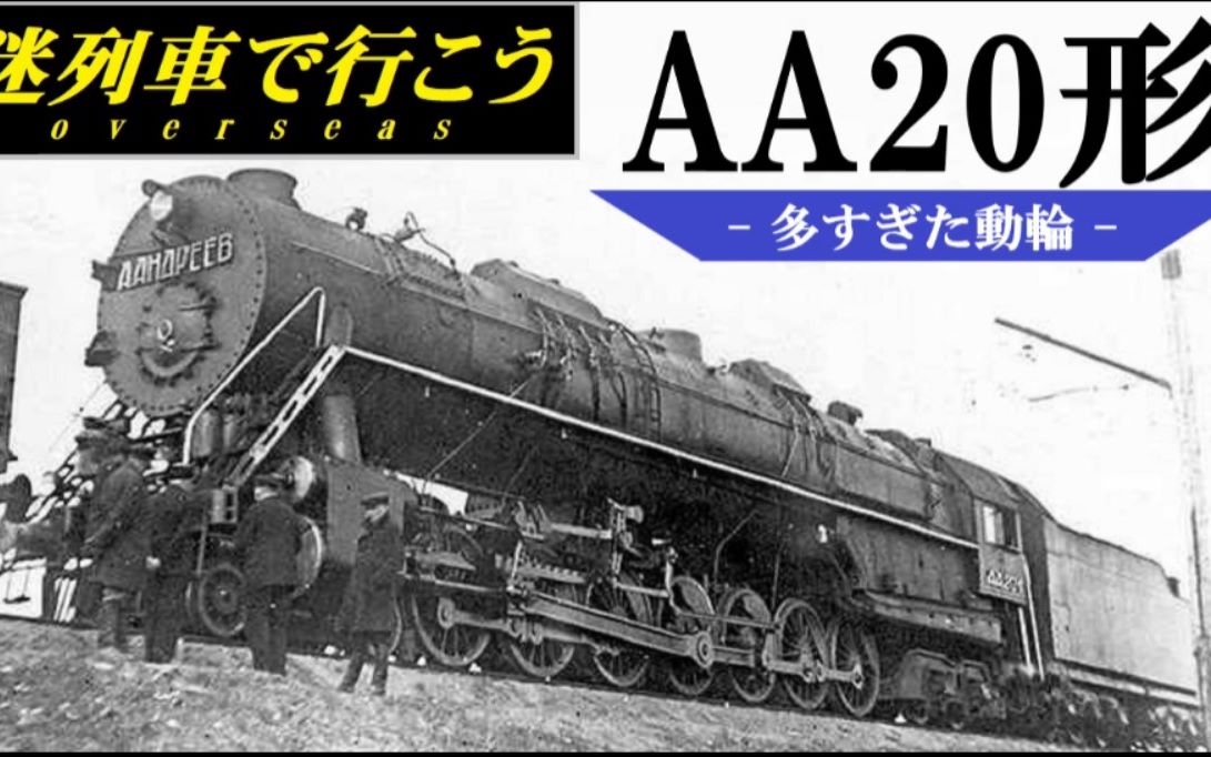 【迷列車で行こう】太多动轮了 苏联AA20型_哔哩哔哩_bilibili