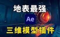 地表最强AE插件，E3D三维模型插件Element 3D v2.2.3 Win和Mac汉化版本！ - 哔哩哔哩