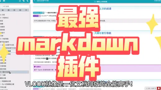 最强markdown插件vlook，让你的markdown样式飞起来_哔哩哔哩_bilibili