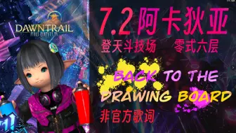 【FF14】无与伦比-7.2阿卡狄亚零式8层(M8S)本体BGM30分钟循环_哔哩哔哩bilibili_FF14