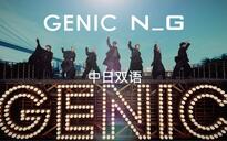 GENIC物料合集（一）MV、练习室汇总 - 哔哩哔哩