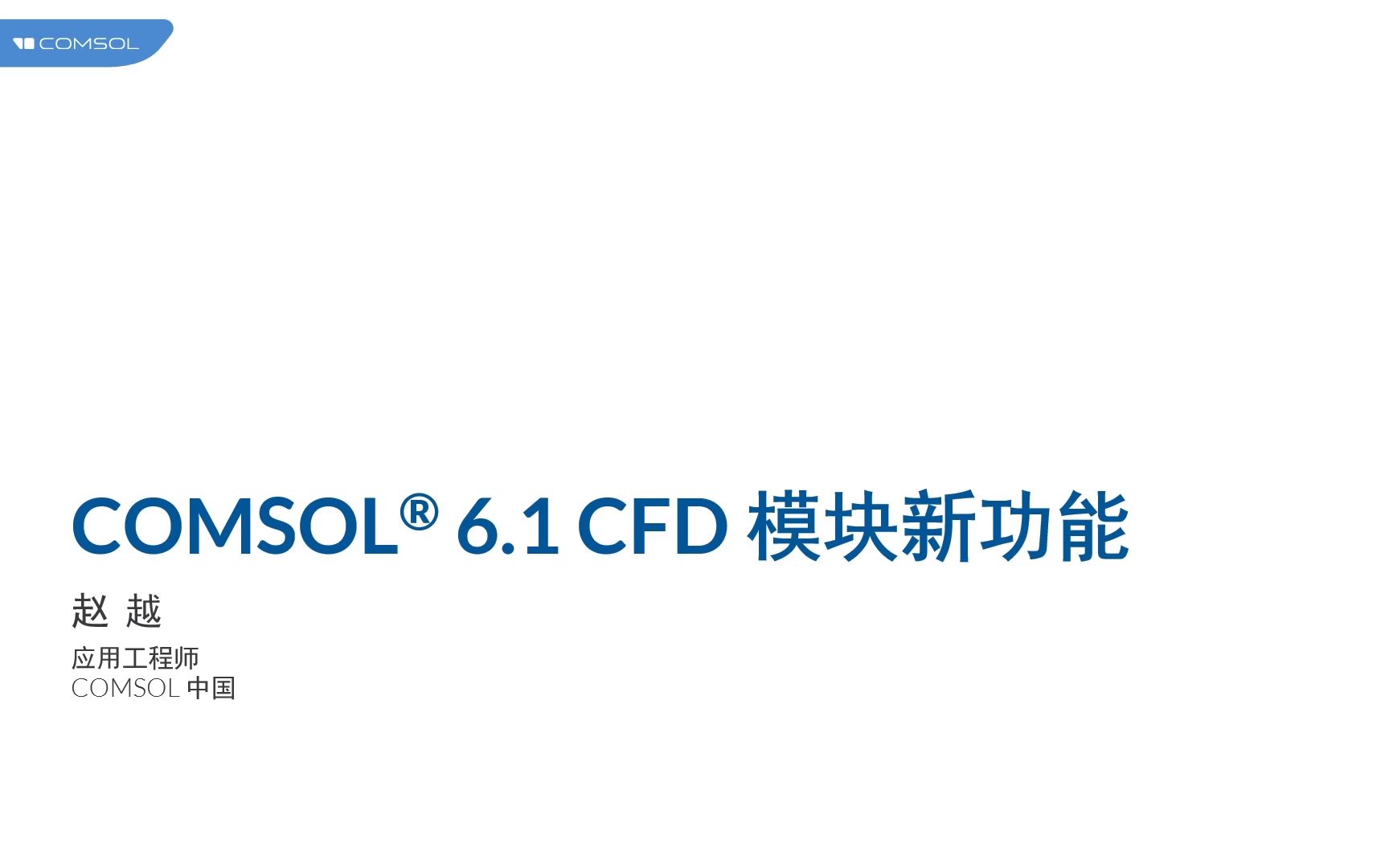 COMSOL Multiphysics® 6.1 CFD 模块新功能 - 视频下载 Video Downloader