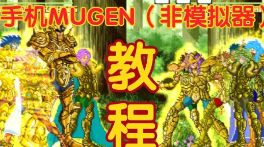 手机畅玩mugen教程！不是电脑模拟器 国内大佬独立开发手机mugen