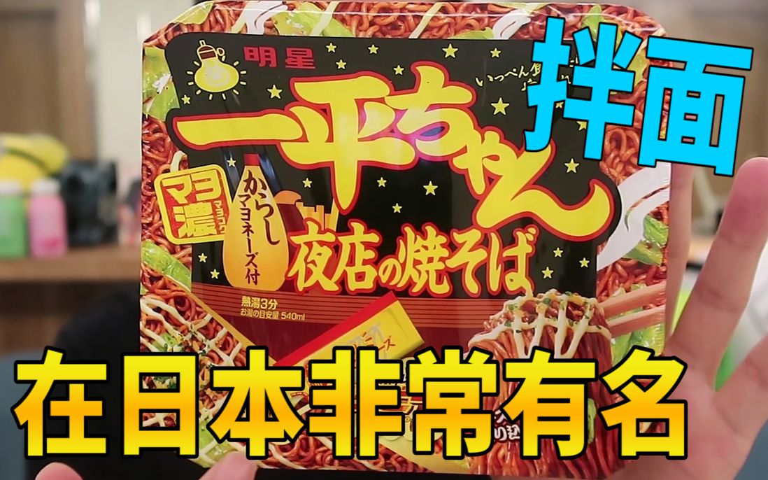 Masano试吃日本超火拌面【一平酱】_哔哩哔哩_bilibili