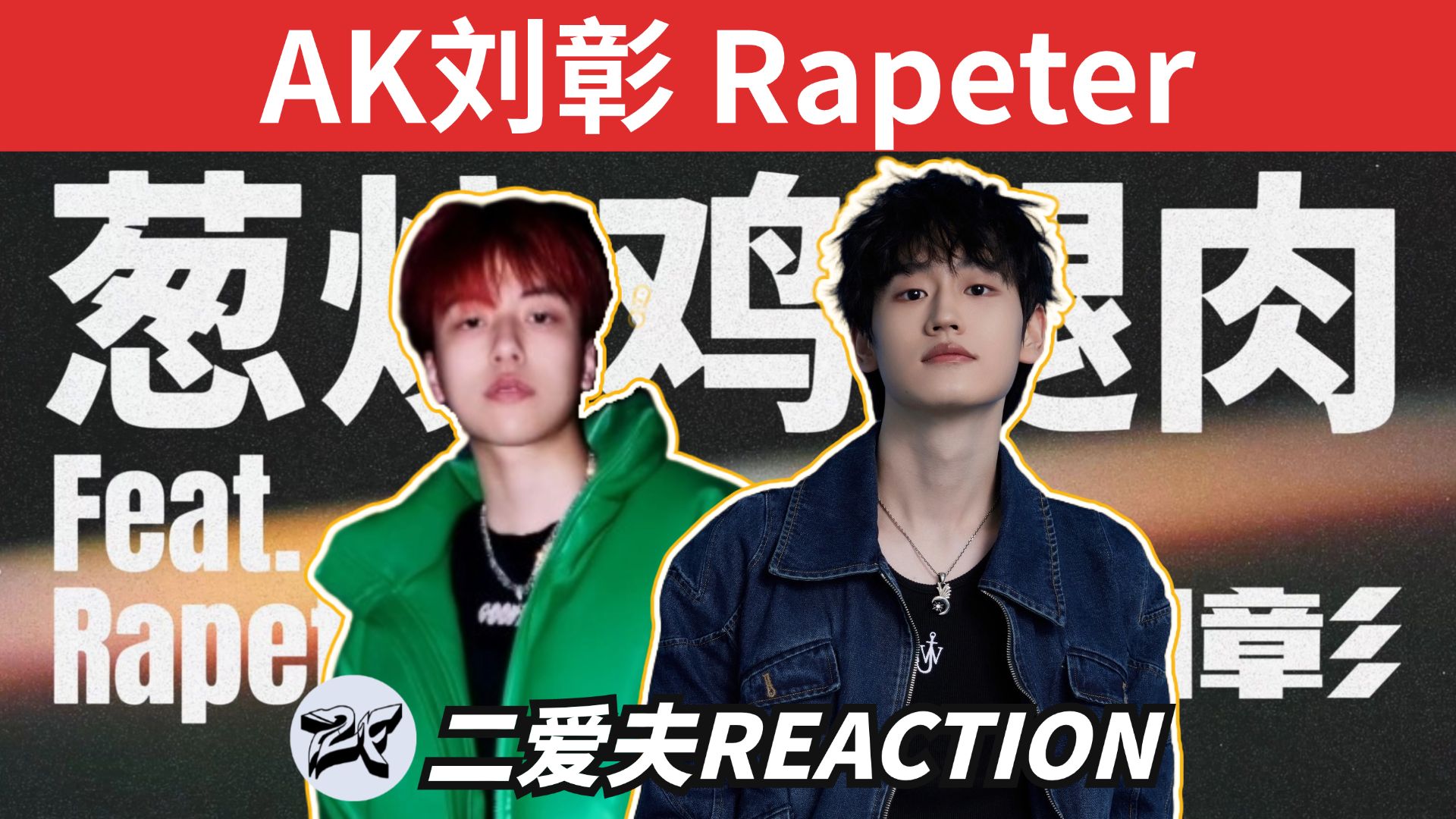 AK刘彰Rapeter合作《葱烧鸡腿肉》，说唱综艺没赢过的两大帅哥rapper-二爱夫-二爱夫-哔哩哔哩视频