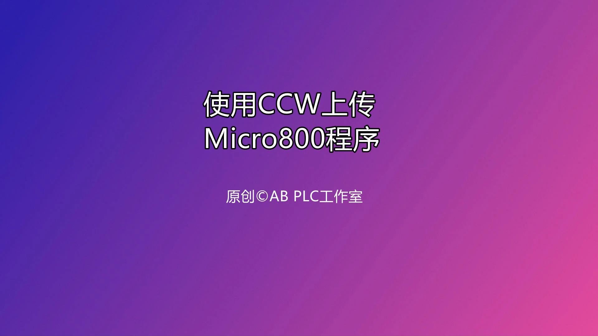 使用CCW上传Micro800程序-AB-PLC工作室-AB-PLC工作室-哔哩哔哩视频