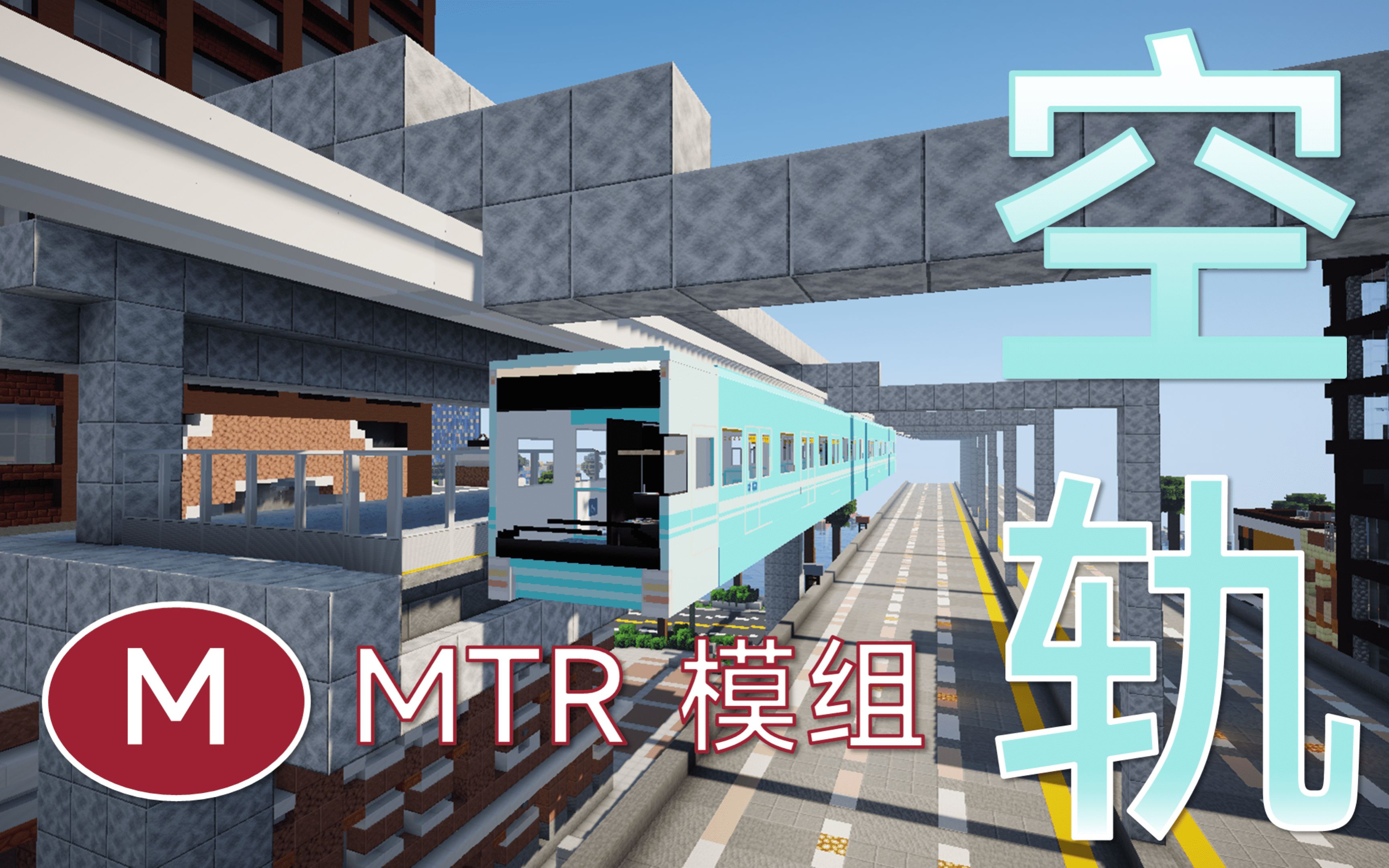 全网首发【MTR模组】首款悬挂单轨列车 Mattupolis空轨试验线POV