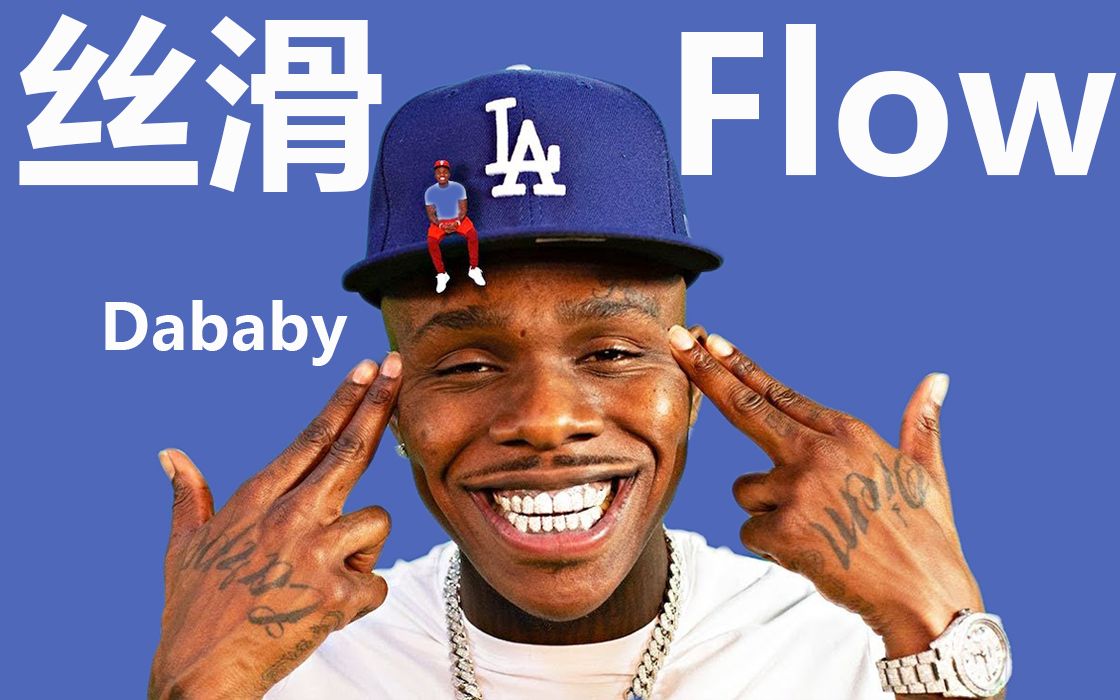 【Dababy】XXL最佳新人之一Dababy剪辑 丝滑Flow 大宝贝_哔哩哔哩_bilibili