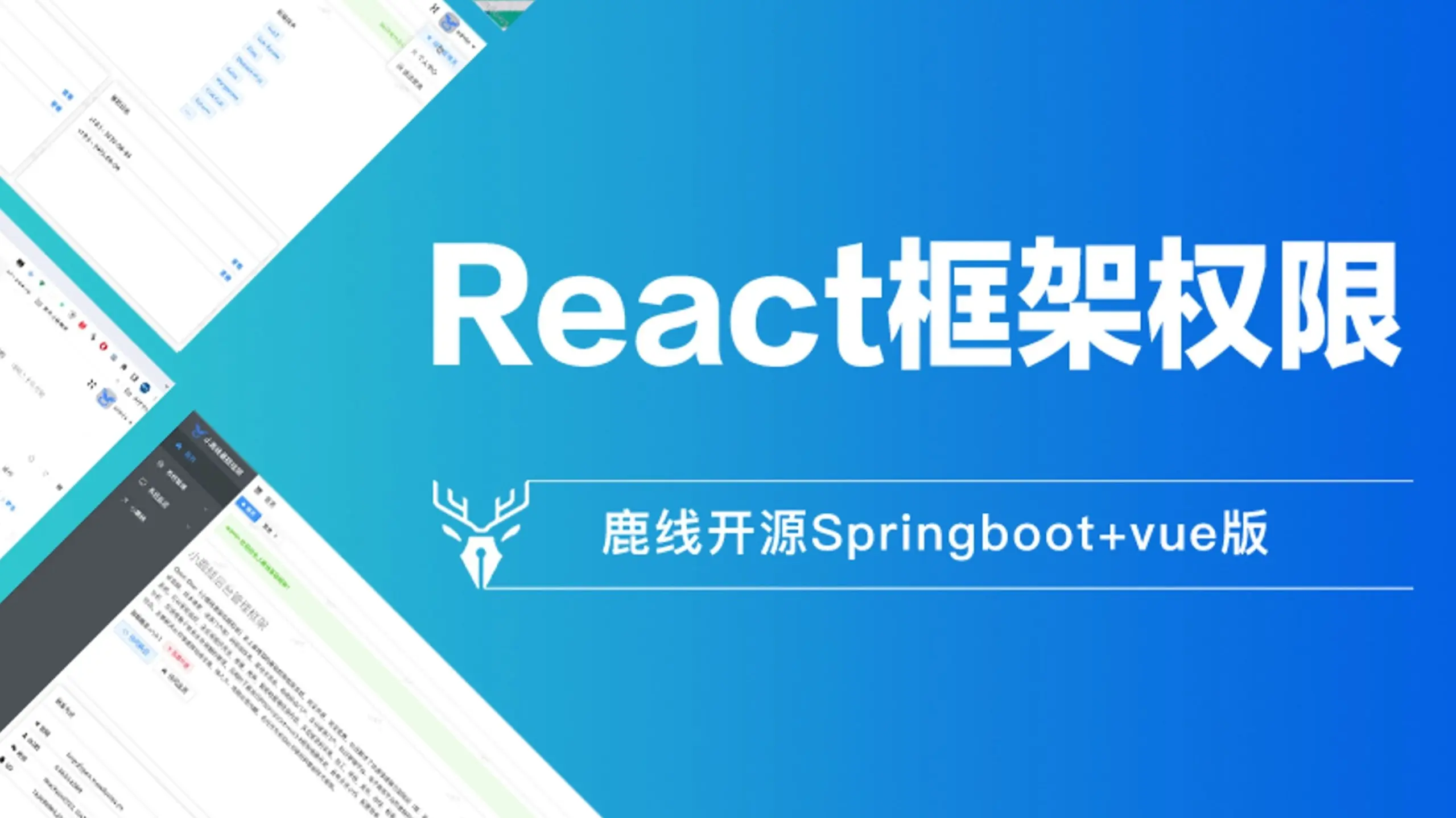 React框架权限实战项目，SpringBoot+vue鹿线开源。_哔哩哔哩_bilibili
