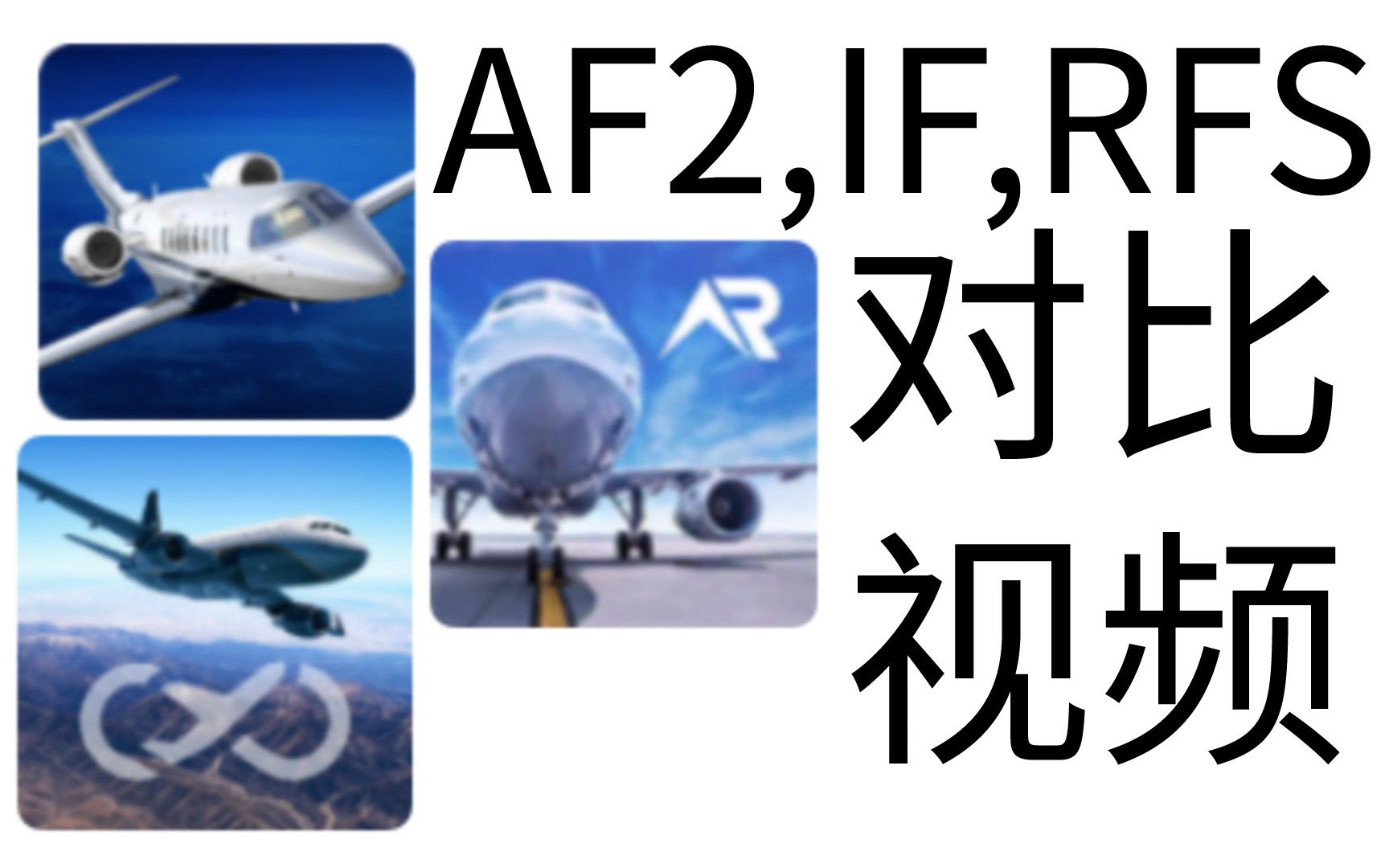 AF2,IF,RFS对比视频_哔哩哔哩_bilibili