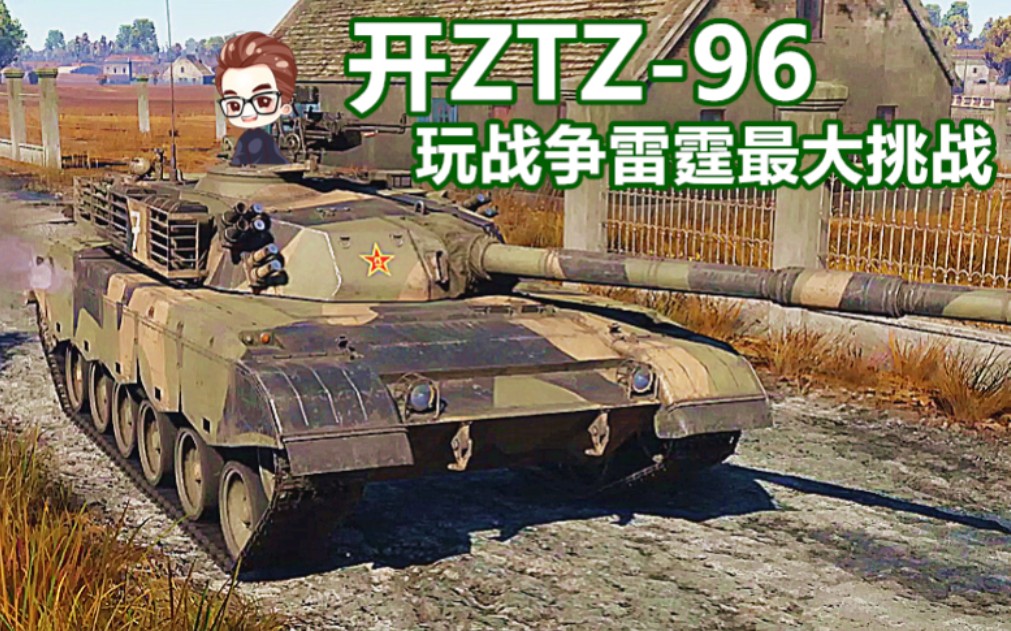 战雷脱口秀遭遇最大挑战 开ZTZ96坦克【战争雷霆】_哔哩哔哩_bilibili