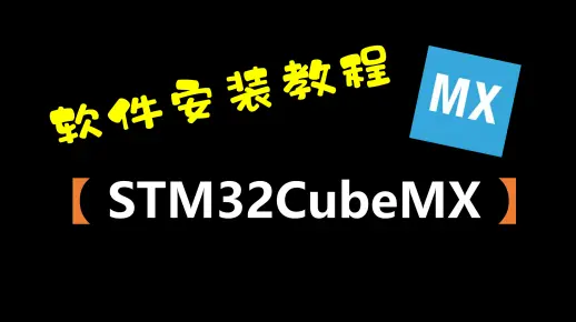 【STM32配置工具】STM32CubeMX软件安装教程_哔哩哔哩_bilibili