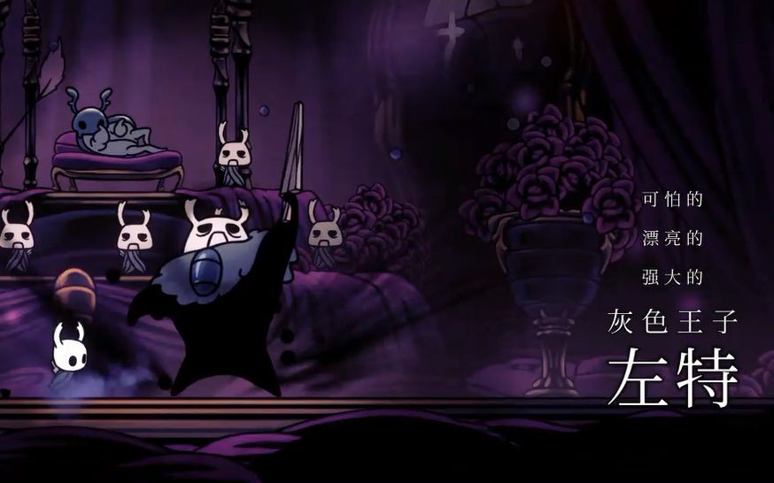 愚人竞技场勇士的试炼，征服者的试炼随手打打，以及灰色王子佐特【空洞骑士通关流程15】_哔哩哔哩bilibili_空洞骑士_攻略