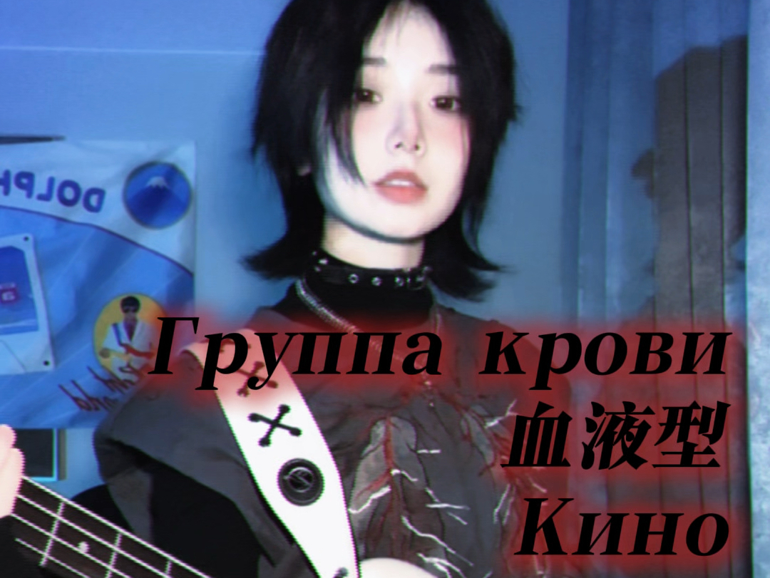 是谁2025了还在弹Группа крови (血液型)-Yige一格-Yige一格-哔哩哔哩视频