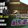 那天，那个斯拉夫人杀穿了整个船厂【KingZY|GTA4正传100%攻略P56】_哔哩哔哩bilibili_侠盗猎车手_游戏攻略