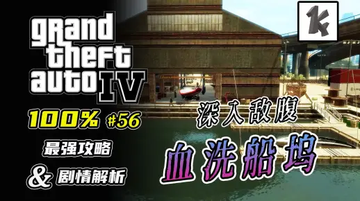 那天，那个斯拉夫人杀穿了整个船厂【KingZY|GTA4正传100%攻略P56】_哔哩哔哩bilibili_侠盗猎车手_游戏攻略