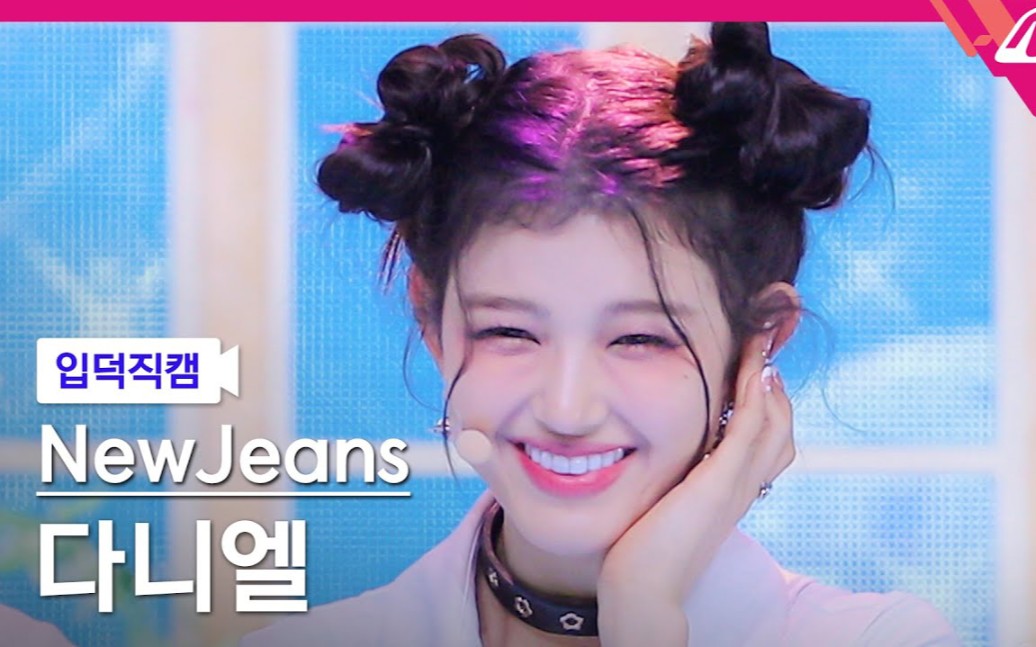 【DANIELLE】Hype Boy 4K横版直拍MCD220804_哔哩哔哩_bilibili