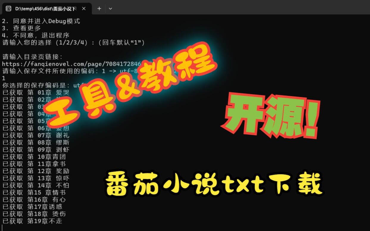 开源！自制番茄七猫小说txt下载工具，免费，支持UTF-8和GB2312编码。 - 哔哩哔哩