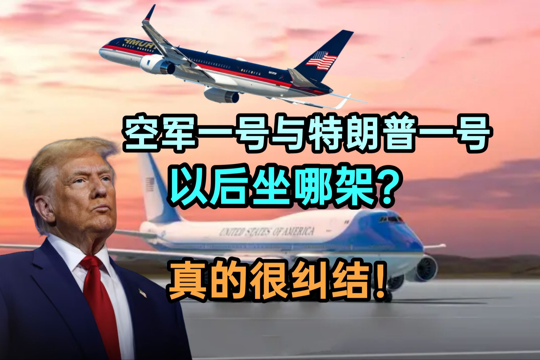 懂王重新上任!揭秘空军一号和特朗普一号,他会坐哪架?-飞行砖家王机长-飞行砖家王机长-哔哩哔哩视频