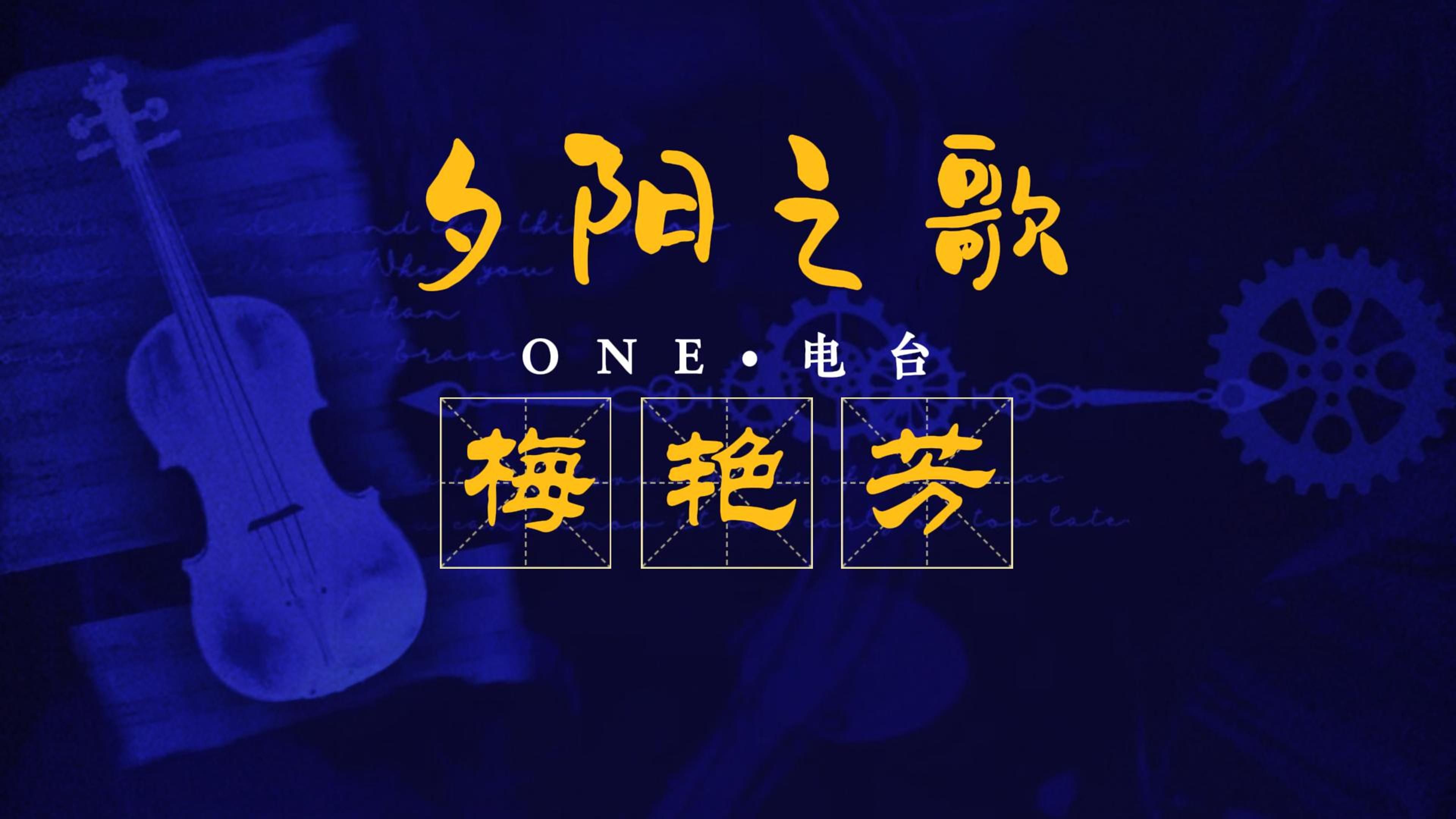 【Hi-Res无损音质】梅艳芳《夕阳之歌》无损音质经典歌曲完整版-Muwatallish-梅艳芳-哔哩哔哩视频