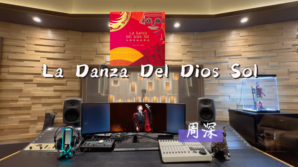 在百万录音棚听 周深·太阳升起的舞蹈《La Danza Del Dios Sol》-Rhea_music-Rhea_music-哔哩哔哩视频