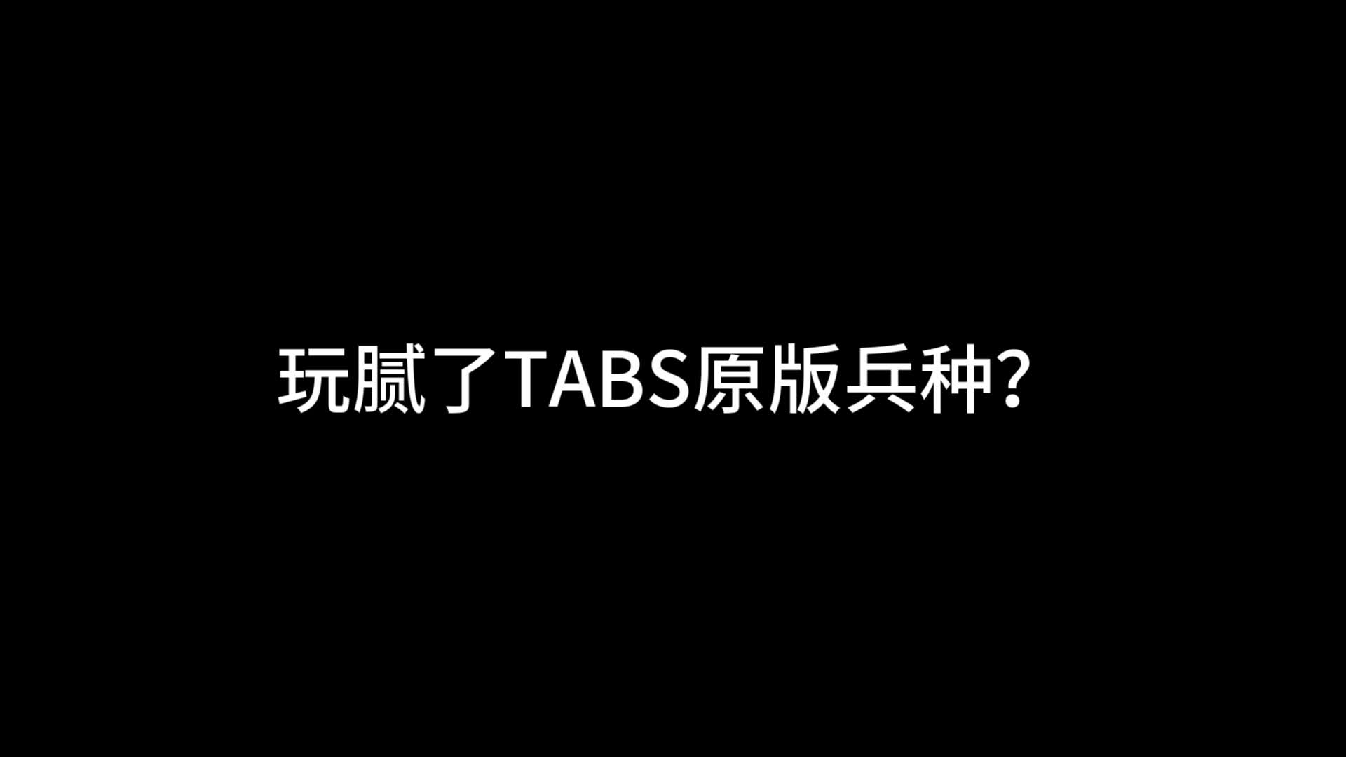 TABS MOD安装教程（够详细了吧？）