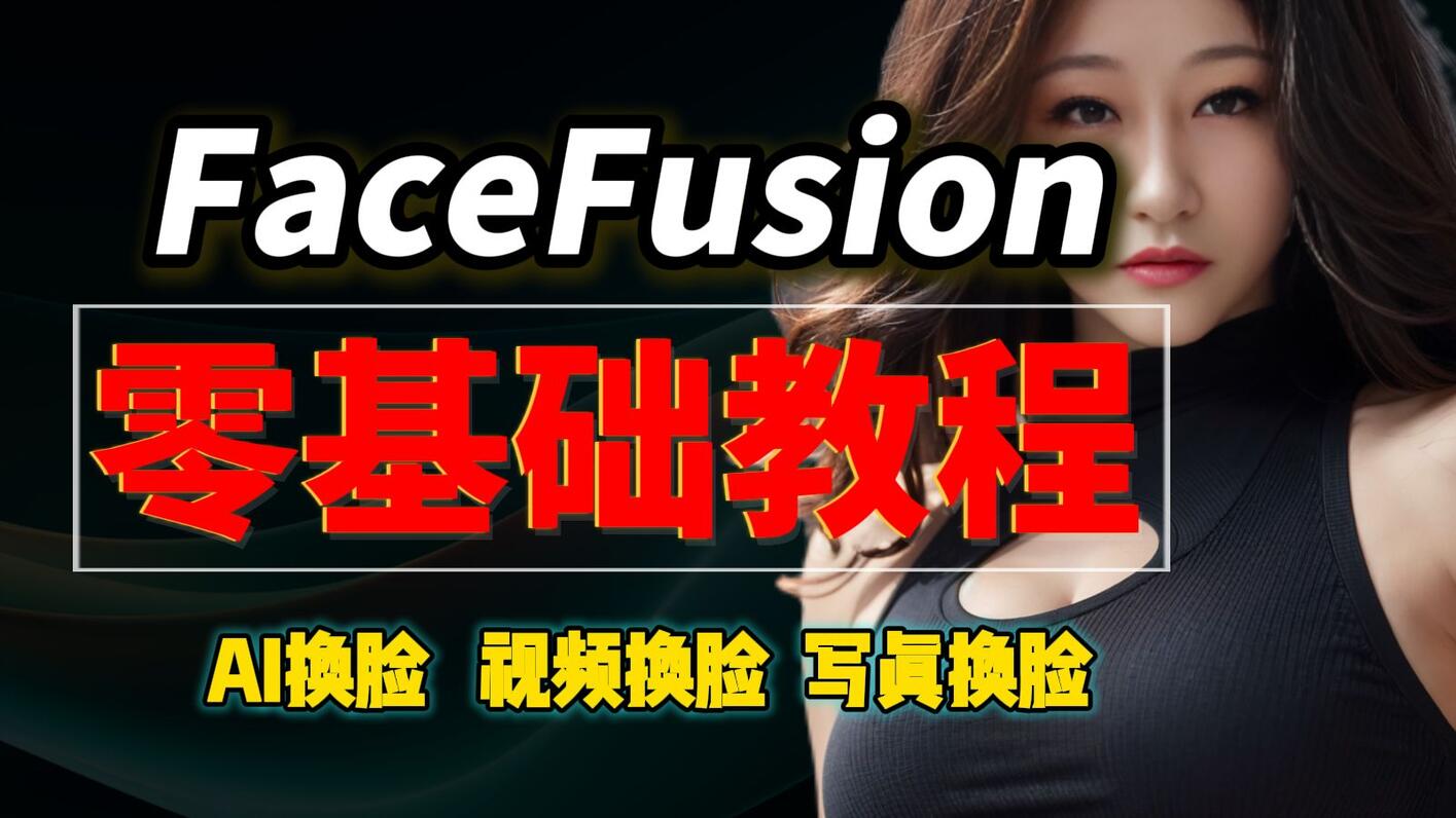 FaceFusion本地部署全部命令 - 哔哩哔哩