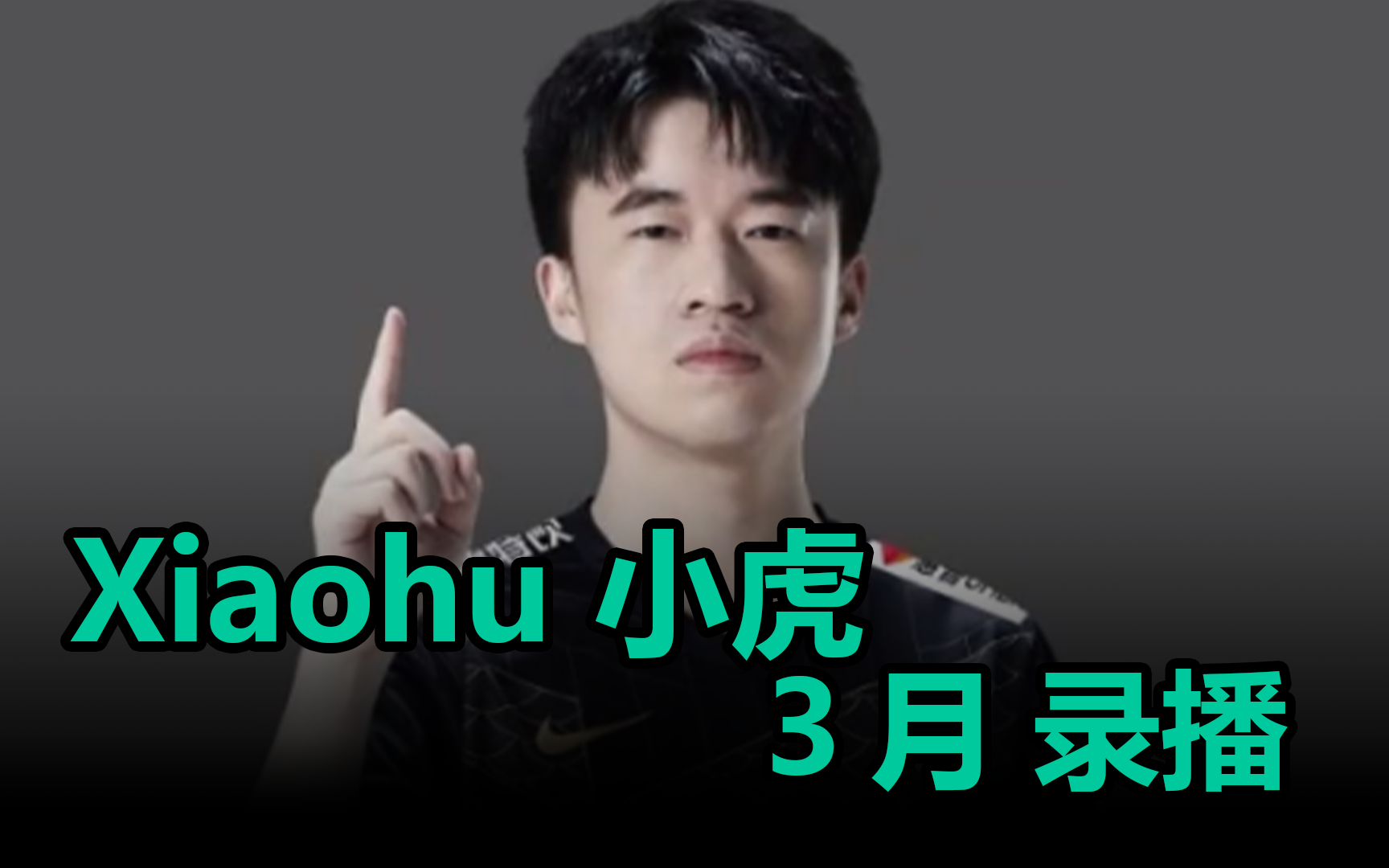 【Xiaohu小虎】2022.3.15 录播_哔哩哔哩bilibili_英雄联盟