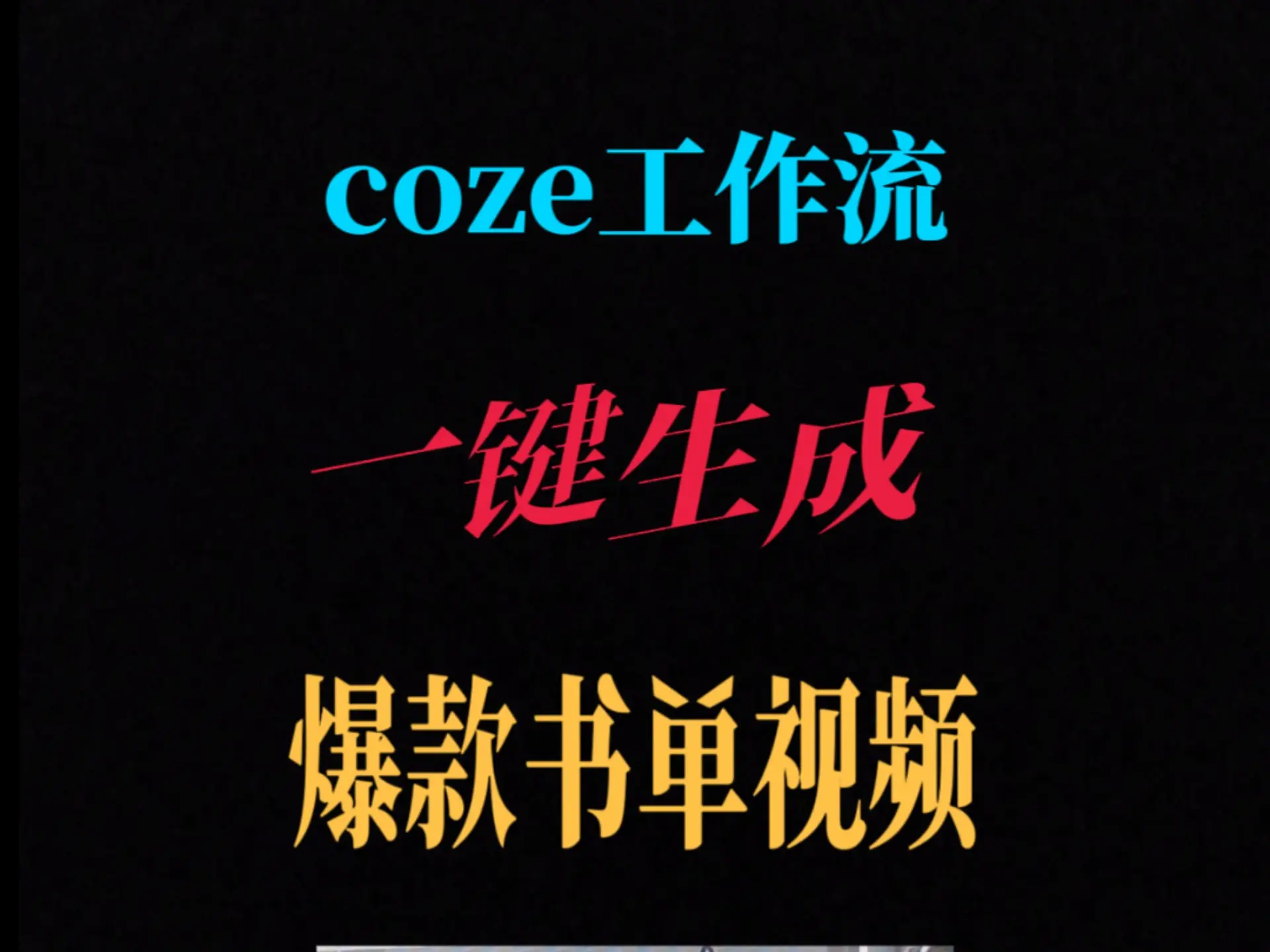 coze工作流一键生成爆款书单视频_哔哩哔哩_bilibili