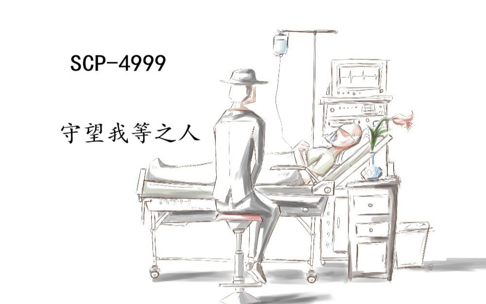 【小暗与SCP第一期】SCP-4999 守望我等之人_哔哩哔哩 (゜-゜)つロ 干杯~-bilibili