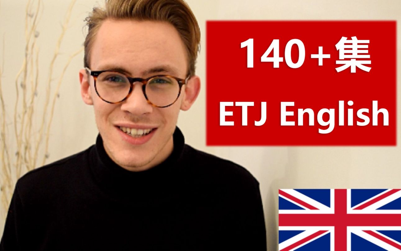 140+集 ETJ English 合集_哔哩哔哩_bilibili