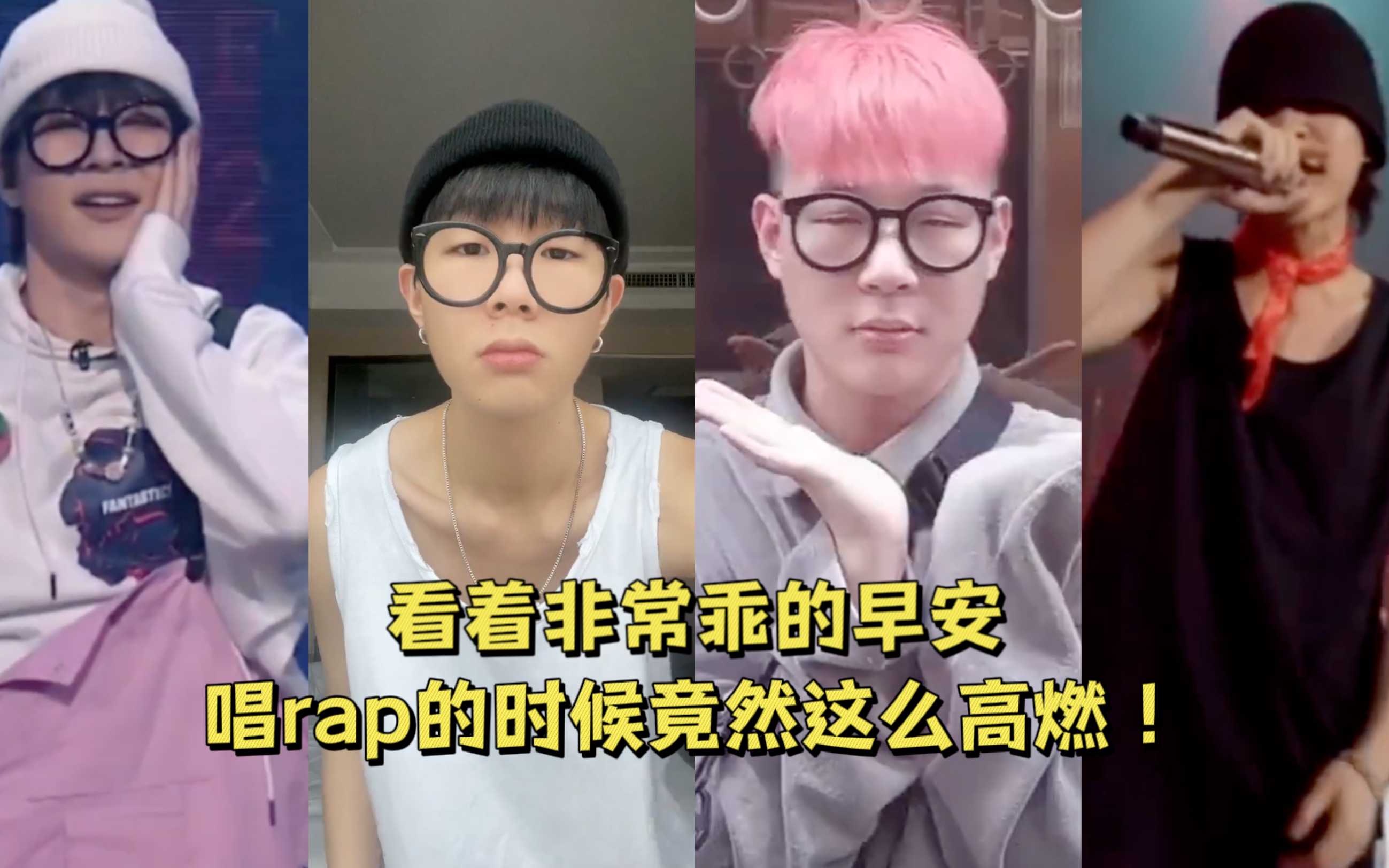 【盘点】早安的高燃现场！《麒麟》真的太绝了，这才是rap！_哔哩哔哩_bilibili