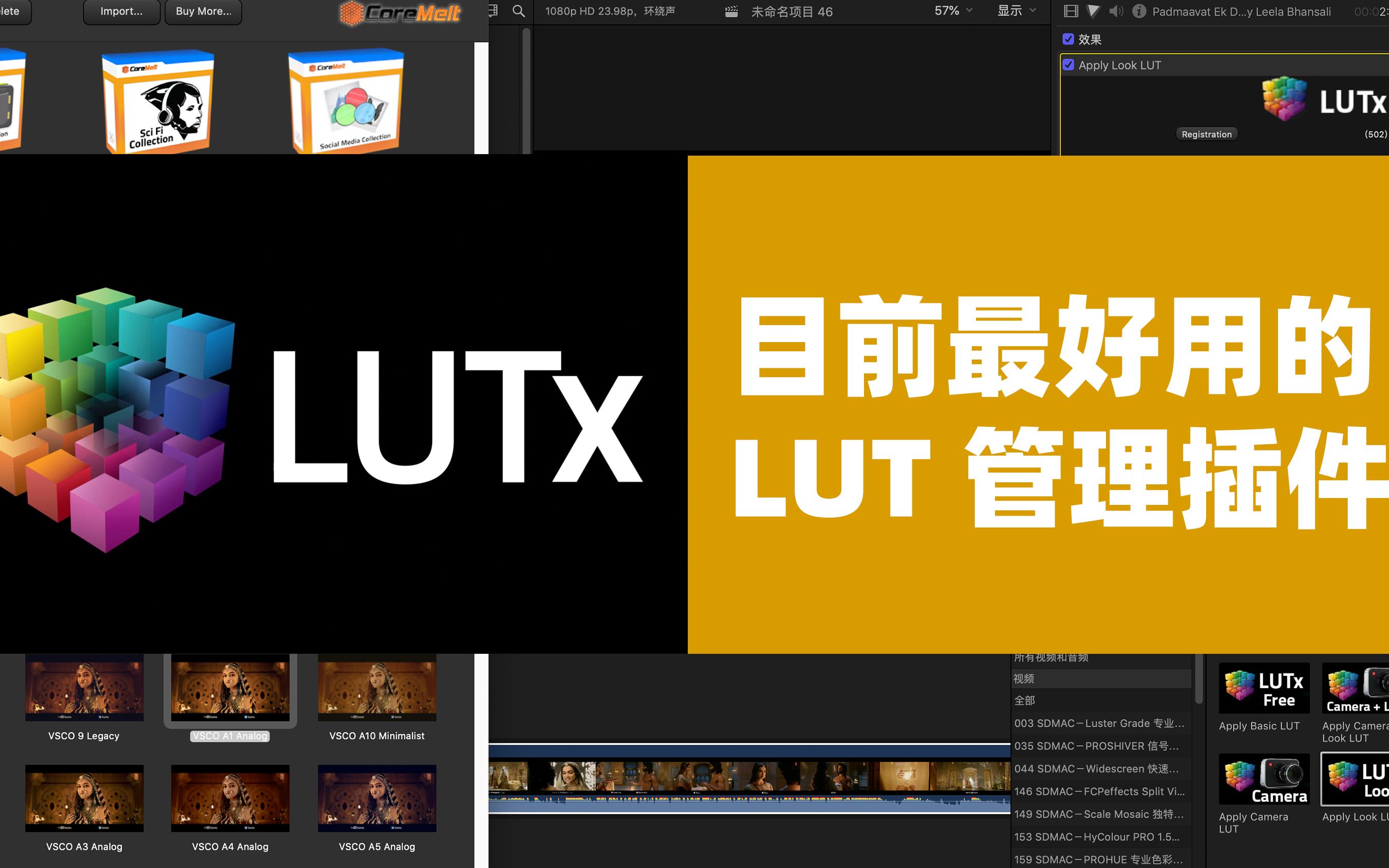 LUTx一款非常实用且强大的luts 管理工具 FCPX lut 管理_哔哩哔哩_bilibili