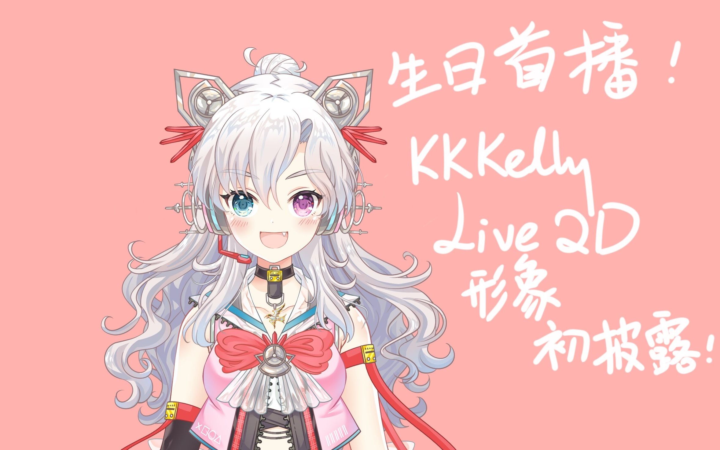 【首播录像】KKKelly的形象披露生日会完整录播_哔哩哔哩_bilibili