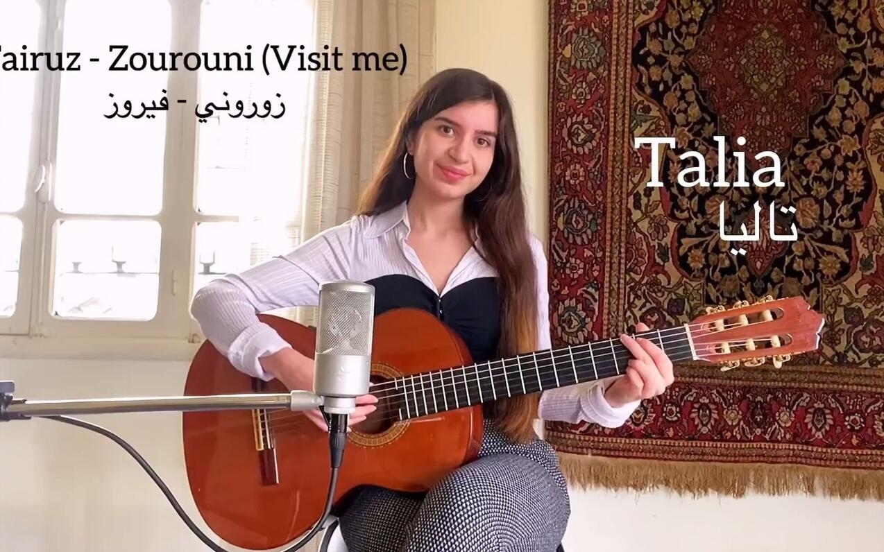 Fairuz - (Zourouni) COVER by Talia - 哔哩哔哩