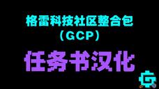 格雷科技社区整合包（GCP）任务书汉化 - 哔哩哔哩