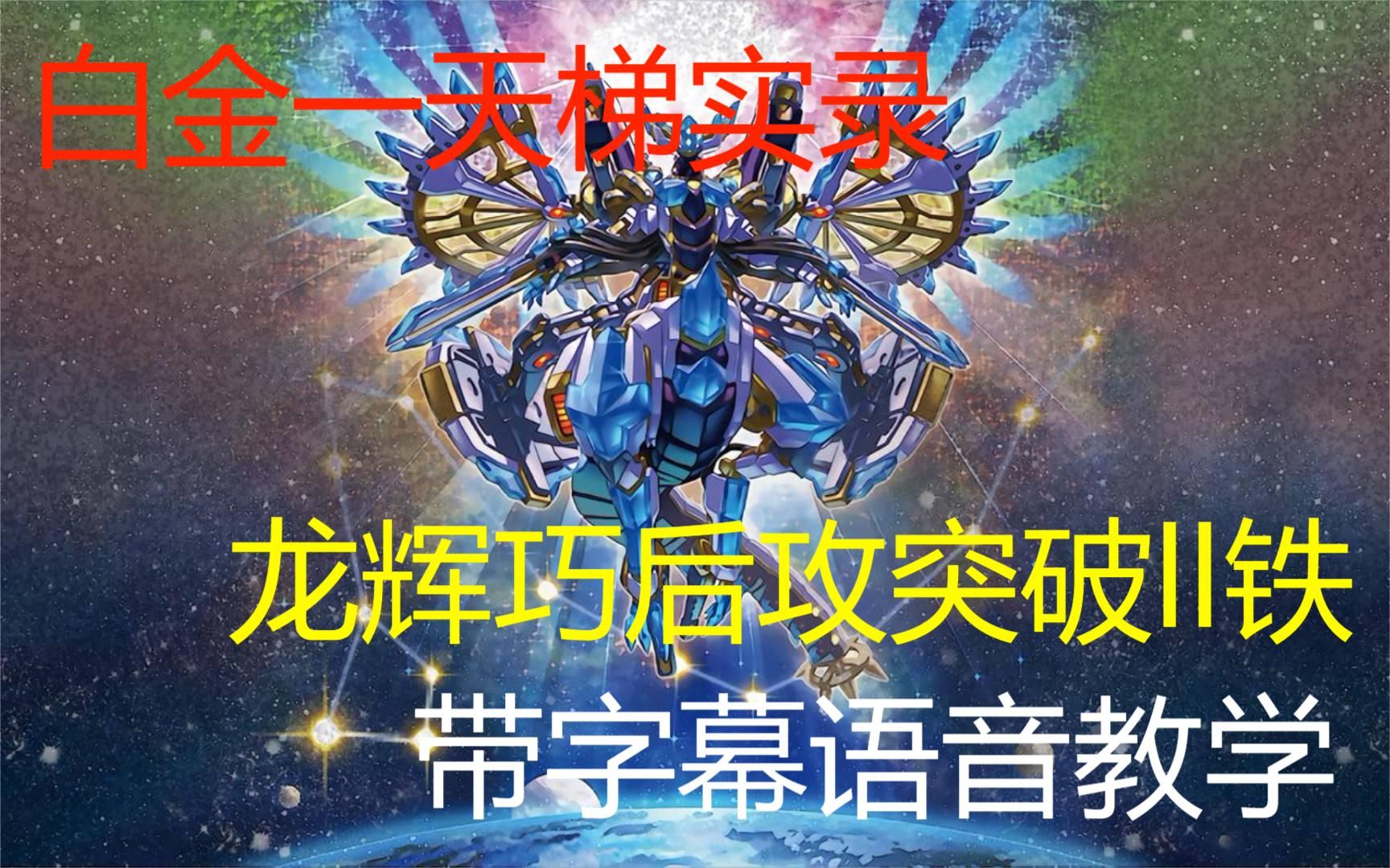 【游戏王大师决斗】后攻六康突破！白金1龙辉巧VSll铁兽，全程语音带字幕教学讲解_游戏王