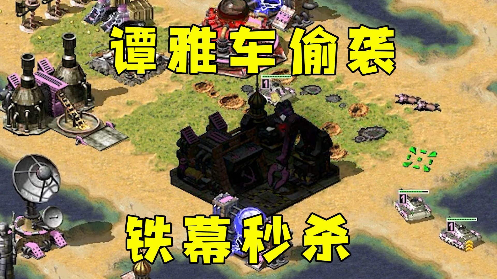 红警对手谭雅车想偷袭！铁幕罩上瞬间秒杀！-红警HBK08-红警HBK08-哔哩哔哩视频