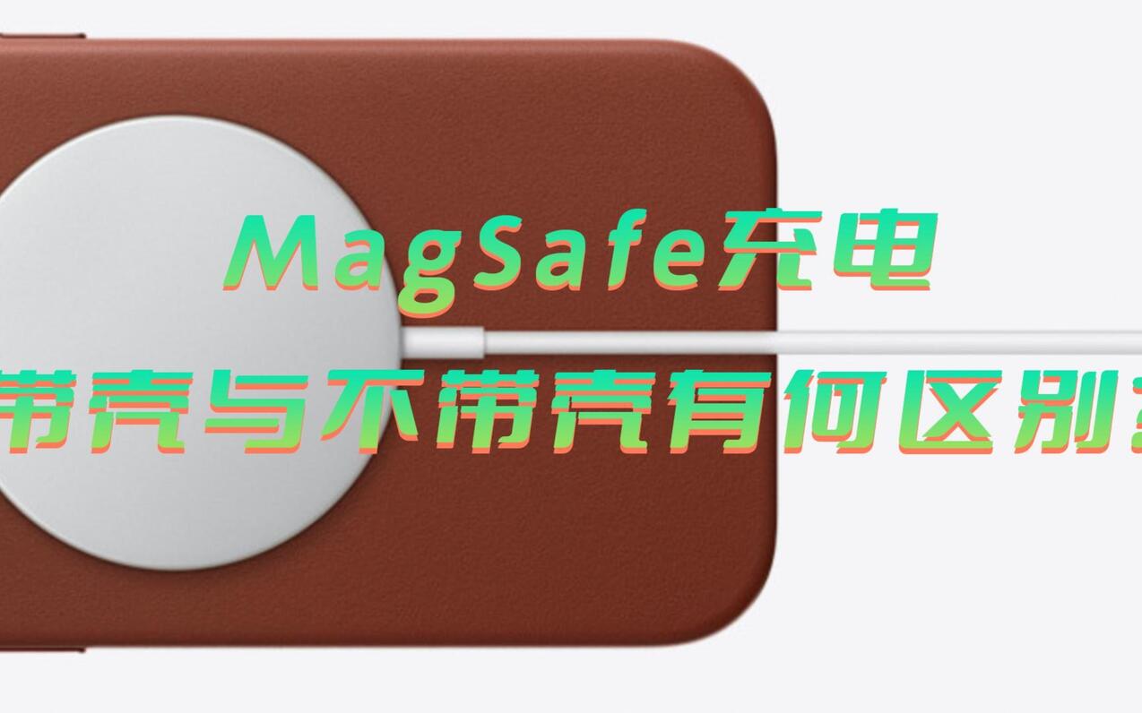 发热、降速、降功率，iPhone14 MagSafe充电带壳与不带壳的差距在这里 - 哔哩哔哩