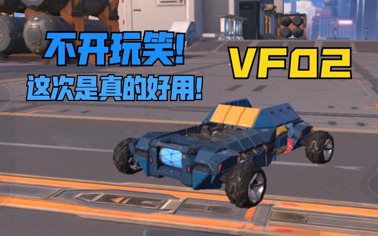 【VF02】超级暴力飞砖，再不好用我就把手机吃了！！！_哔哩哔哩_bilibili