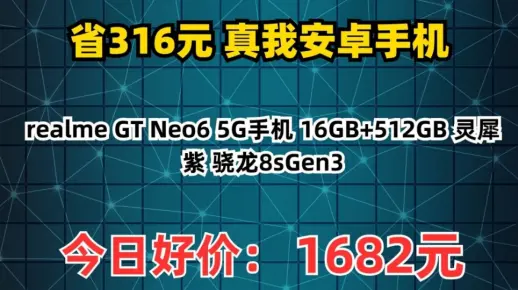 【省316.84元】真我安卓手机_realme GT Neo6 5G手机 16GB+512GB 灵犀紫 骁龙8sGen3_哔哩哔哩_bilibili