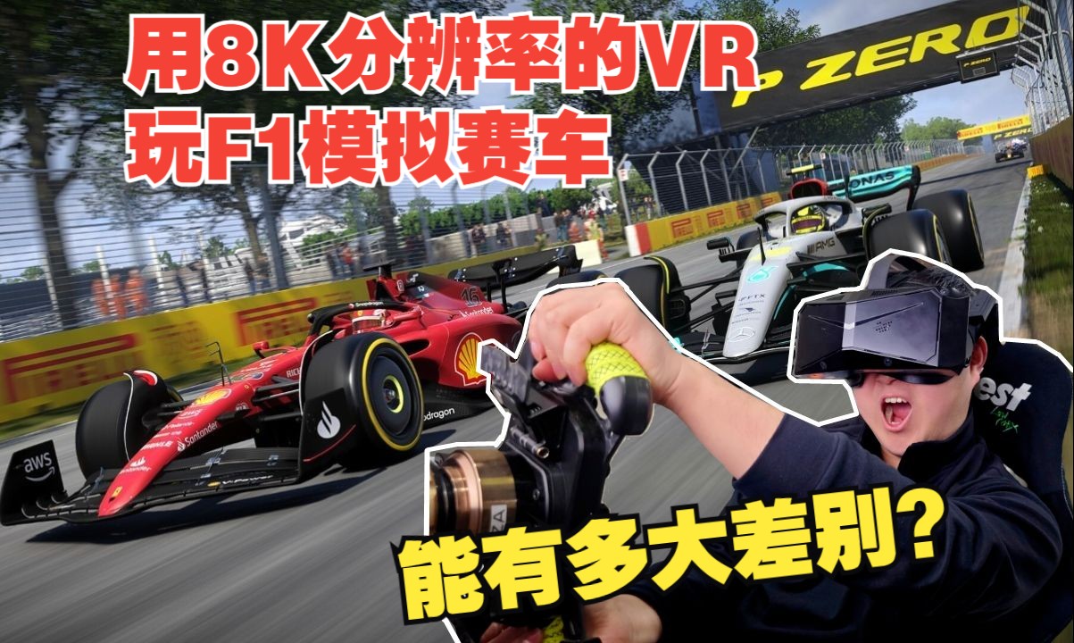 用8K的VR眼镜玩F1模拟赛车，能有多大的差别？【小派水晶Crystal模拟赛车体验】-曾宇精彩F1-曾宇精彩F1-哔哩哔哩视频