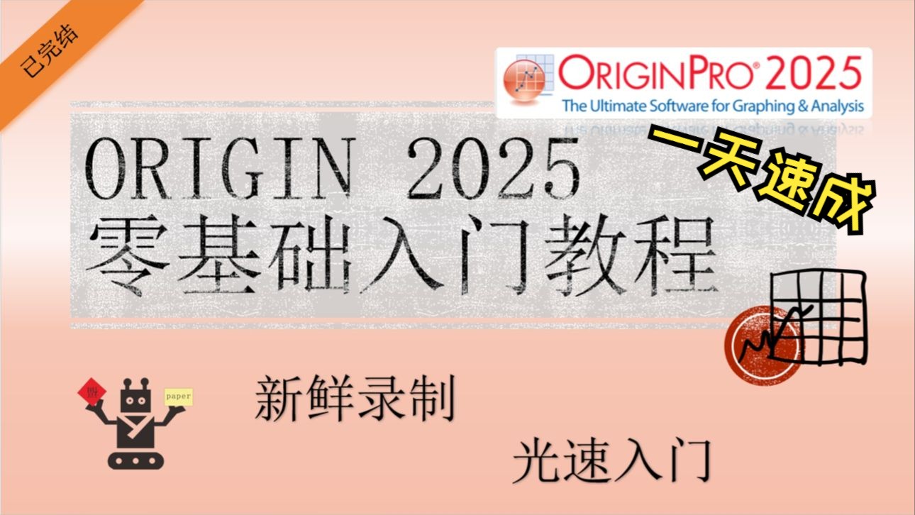 Origin2025零基础入门教程-1988我想和你谈谈-数据分析-哔哩哔哩视频