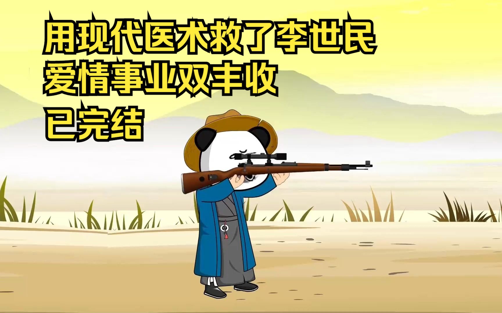 一口气看完沙雕动画《玄幻世界——我有异界商店》-Ender_vggv-能猫人历险记-哔哩哔哩视频