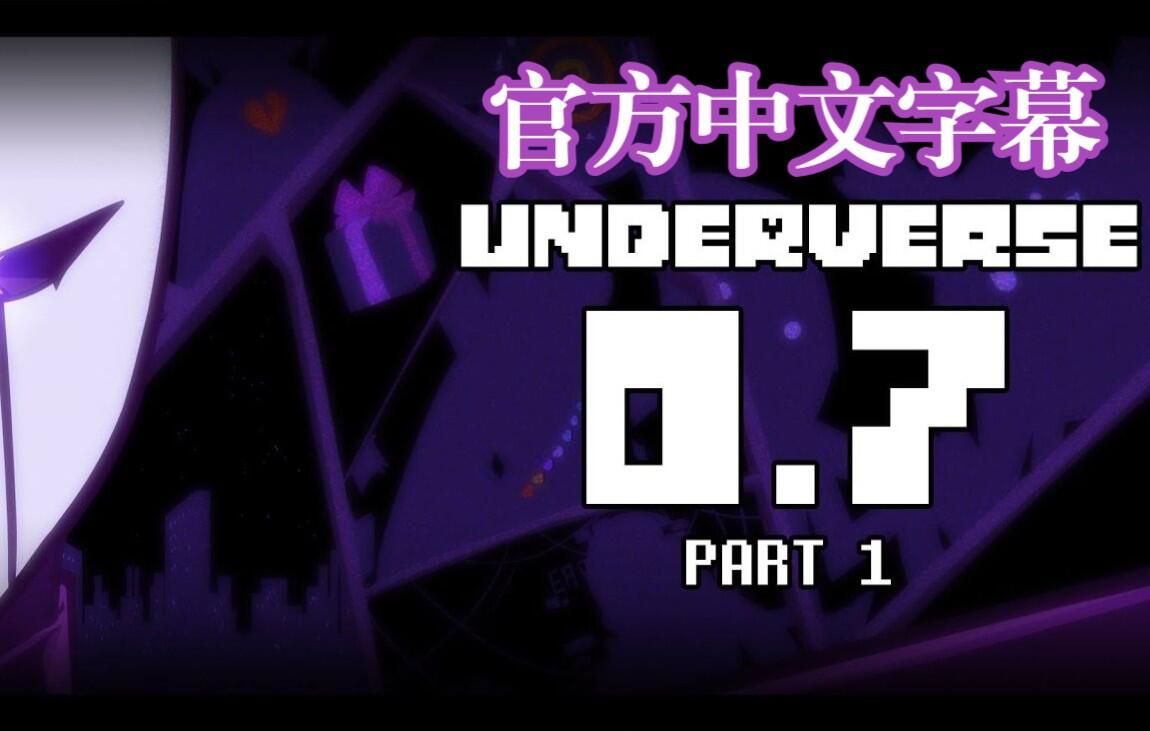 【Underverse地域之诗】0.7 Part1（官方中文字幕） - 哔哩哔哩