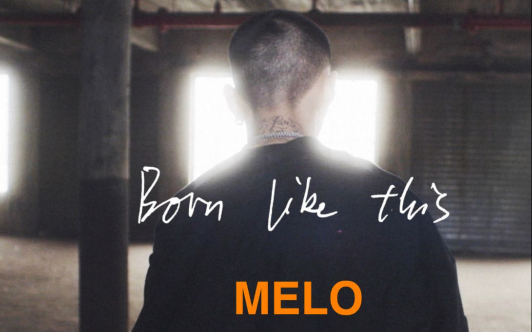 MELO狠货来袭！《born like this》"生来与众不同, 何苦要融入乌合之众？"-HigherBrothers_哔哩哔哩_bilibili