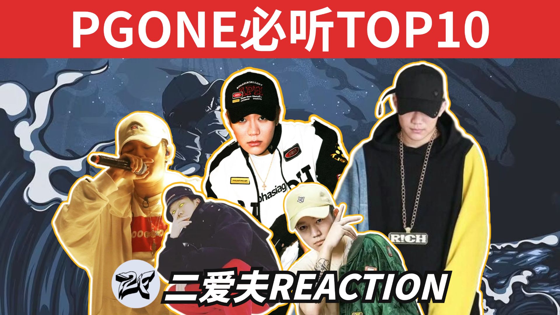 【必听TOP10】盘点PG ONE王唯楚的经典说唱！中二病/HME/辉飞湮灭/kill the one-二爱夫-二爱夫-哔哩哔哩视频