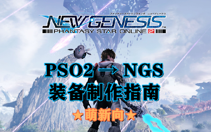 【梦幻之星】PSO2→NGS萌新装备制作指南_哔哩哔哩bilibili_教学