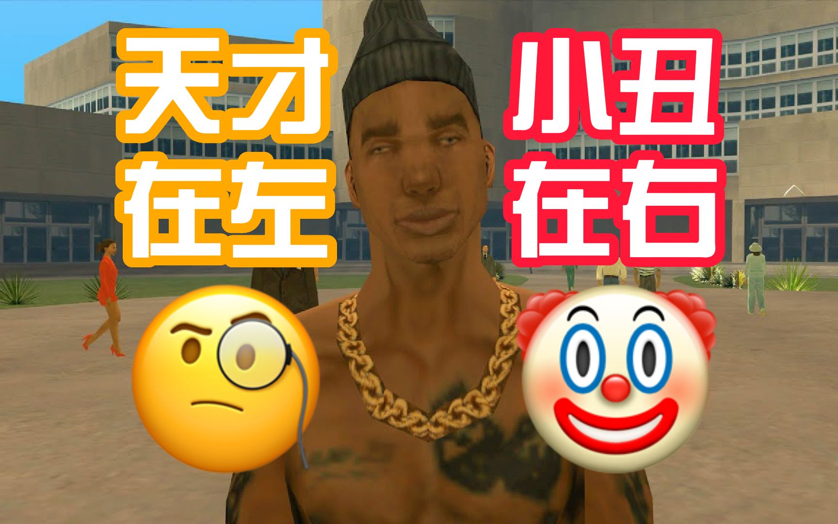 天才还是小丑？圣安地列斯人物OG Loc的故事！【GTA人物志02——OG Loc】-Woozie无极-Woozie无极-哔哩哔哩视频