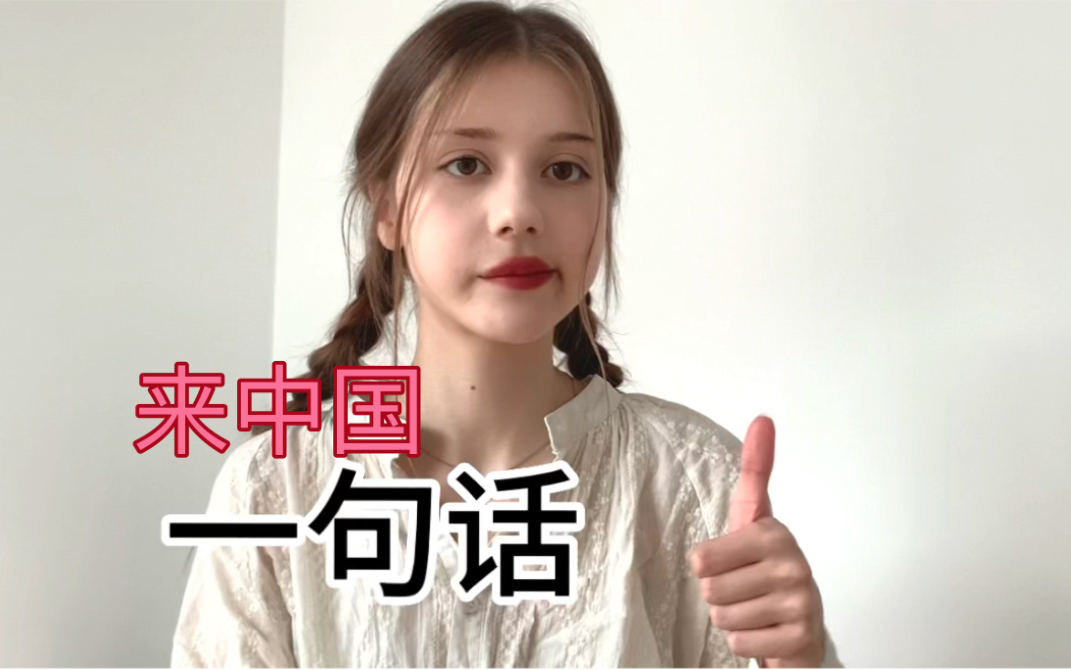 第一次来中国的印象-bhnn--bhnn--哔哩哔哩视频